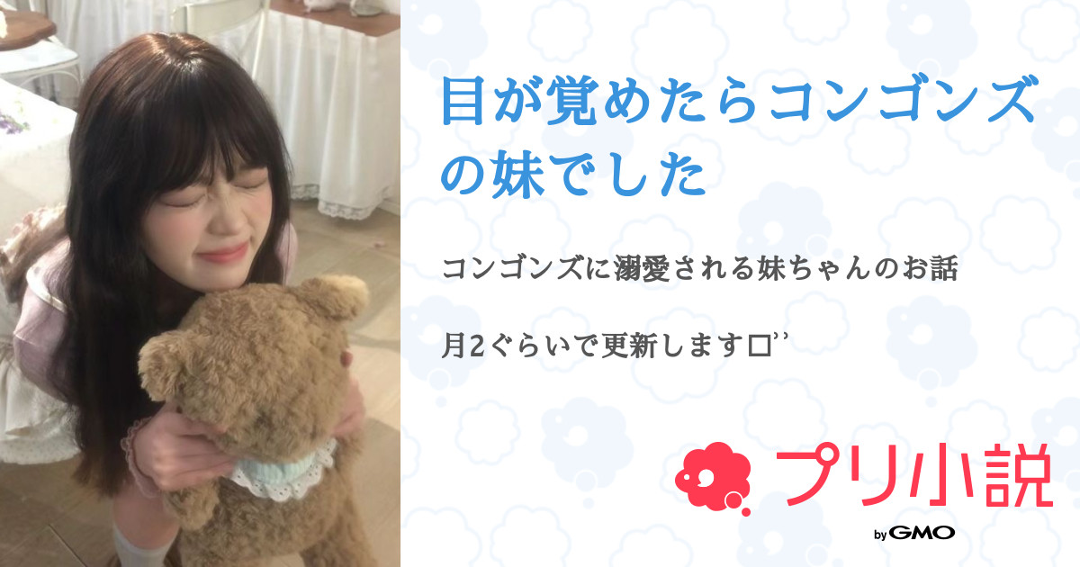 第15話：ep.12（目が覚めたらコンゴンズの妹でした）｜無料スマホ夢小説ならプリ小説 byGMO